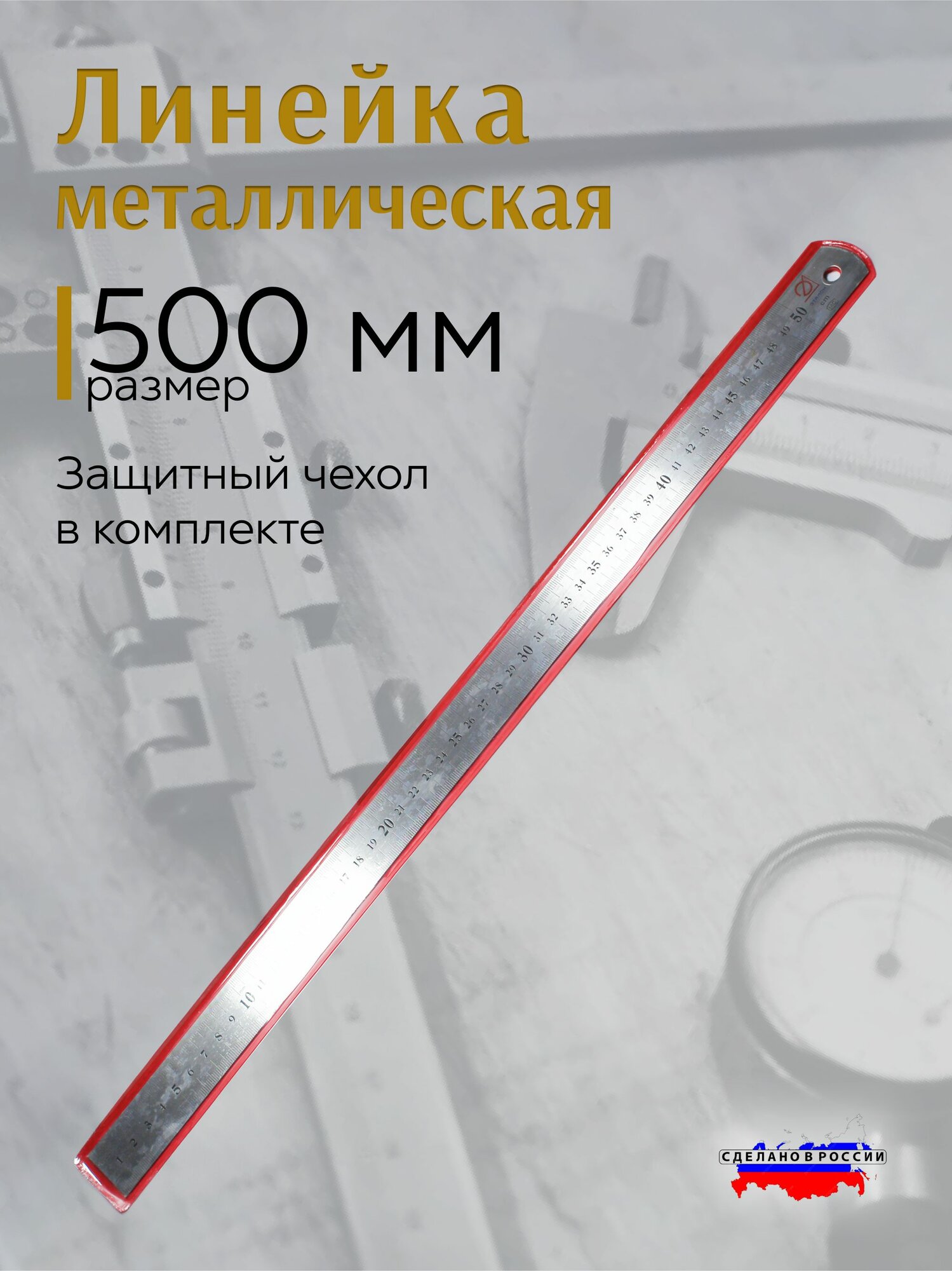 Эталон Линейка/угольник строительный 500мм, Нержавеющая сталь