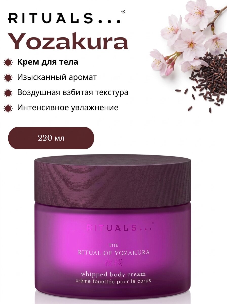 Крем для тела Rituals "Yozakura" с экстрактом черного риса и цветочным ароматом, 220 мл