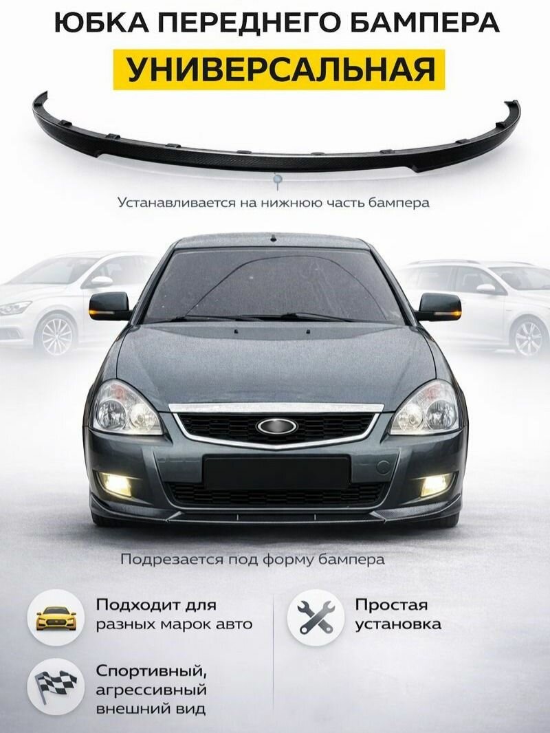 Губа Круз (сплиттер) бампера переднего нижняя для Chevrolet Cruze Шевроле, Приора 2114 и др.