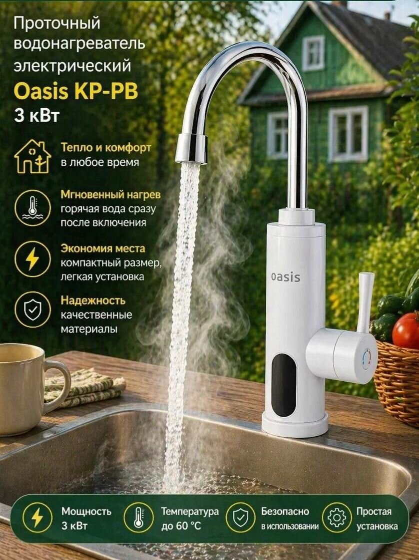Кран водонагреватель проточный электрический Oasis KP-PB, смеситель с подогревом воды, для кухни, для дачи