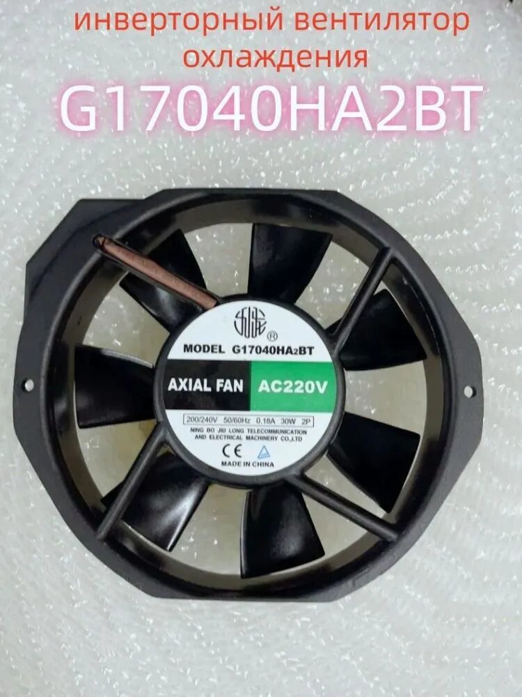 Новый инверторный вентилятор охлаждения G17040HA2BT AC220V