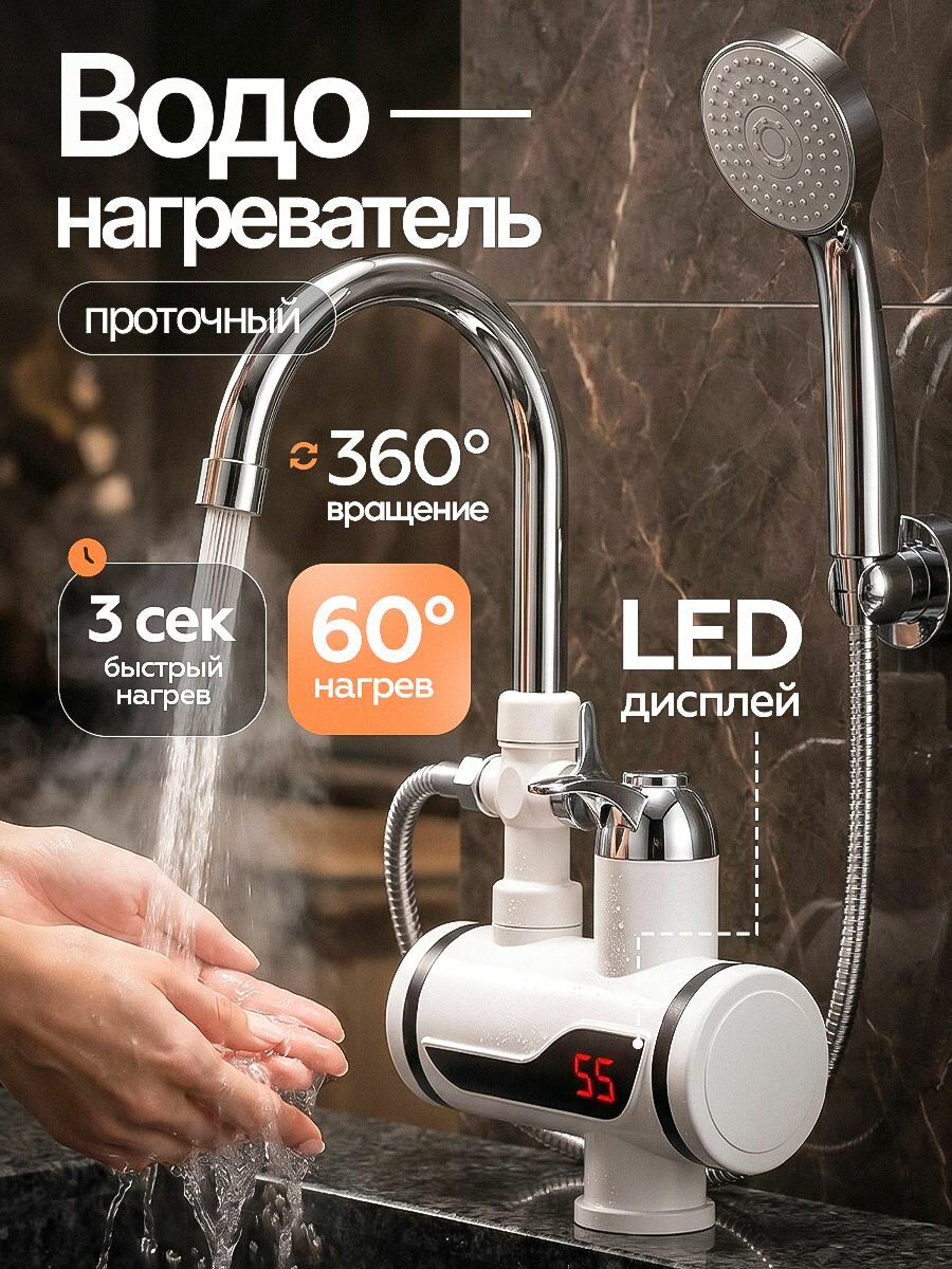 Водонагреватель проточный с душем / Водонагреватель электрический