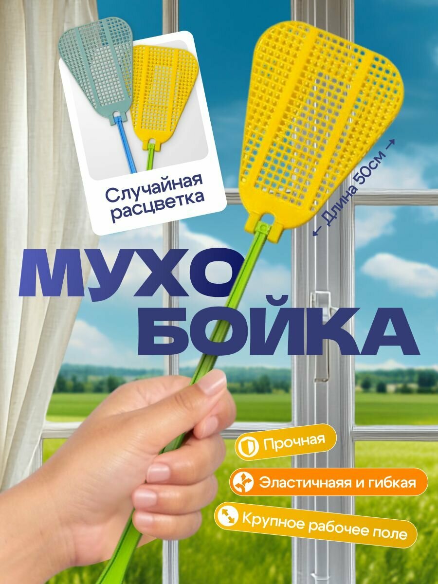 Мухобойка пластиковая 50 см.