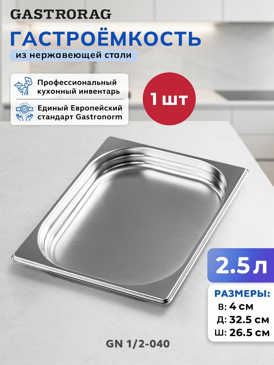 Гастроемкость из нержавеющей стали, поддон пищевой, емкость 2,5л.