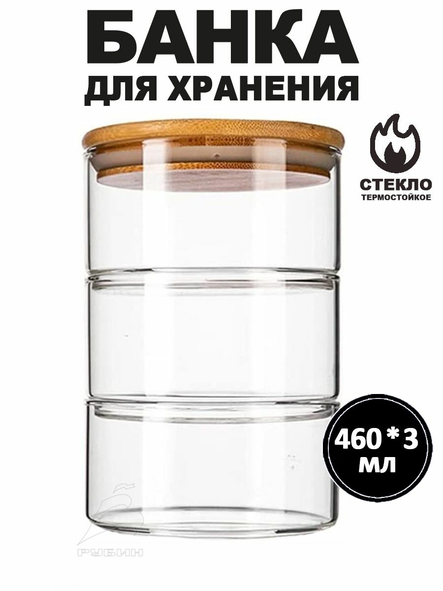 Набор стеклянных банок для сыпучих продуктов Трио, GET&JOY, 3 секции по 460 мл