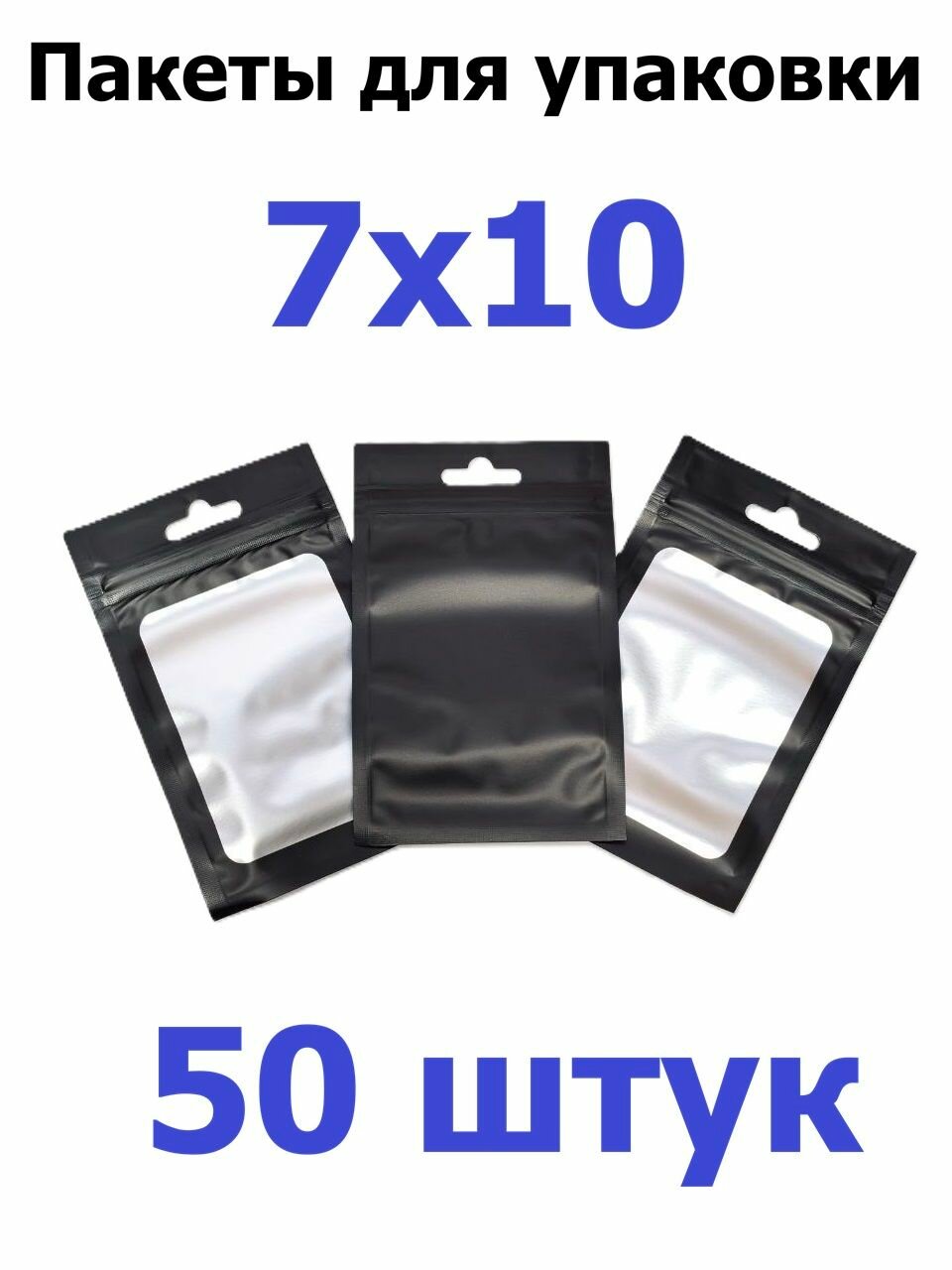 Zip-lock пакеты с окошком 50 шт 7*10 см , черные / Зип пакет металлизированный с застежкой 50 шт