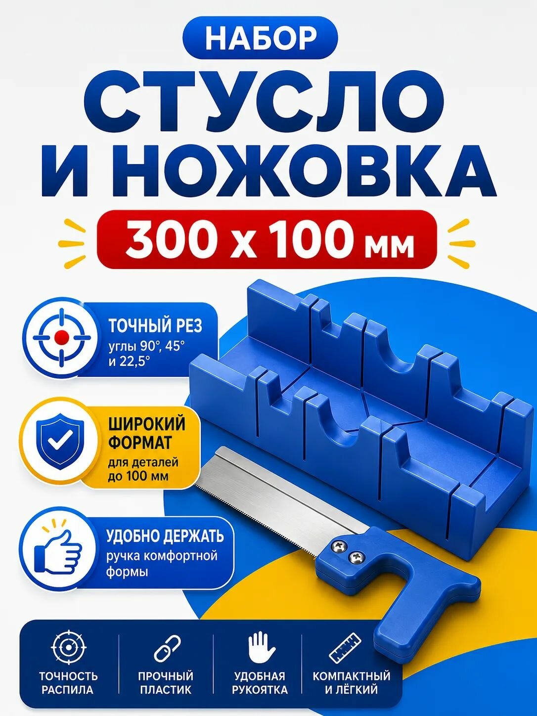 Стусло + ножовка 300 мм, ширина распила 100 мм, столярный