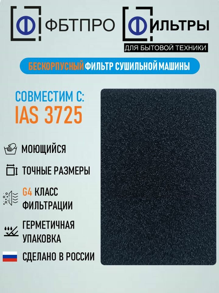 Фильтр сушильной машины IAS 3725 с тепловым насосом сменный фильтр для теплового насоса запчасть для сушильной машины