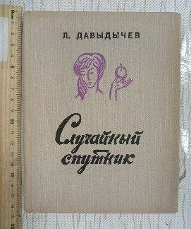 Случайный спутник. Повести и рассказы
