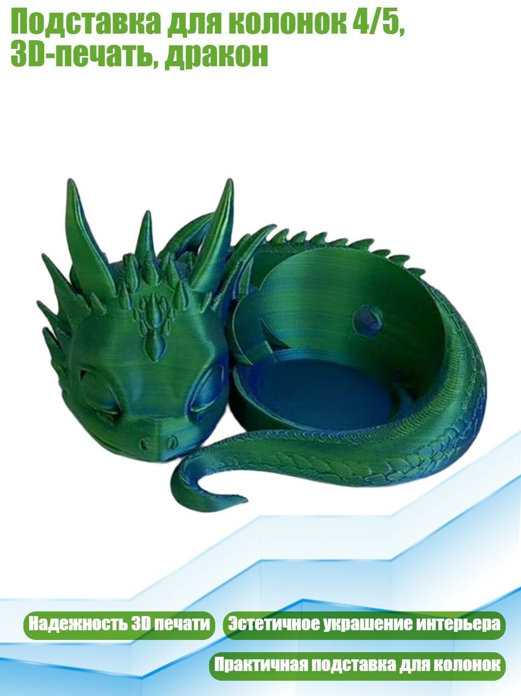 Подставка для колонок 4/5, 3D-печать, дракон, Зеленый