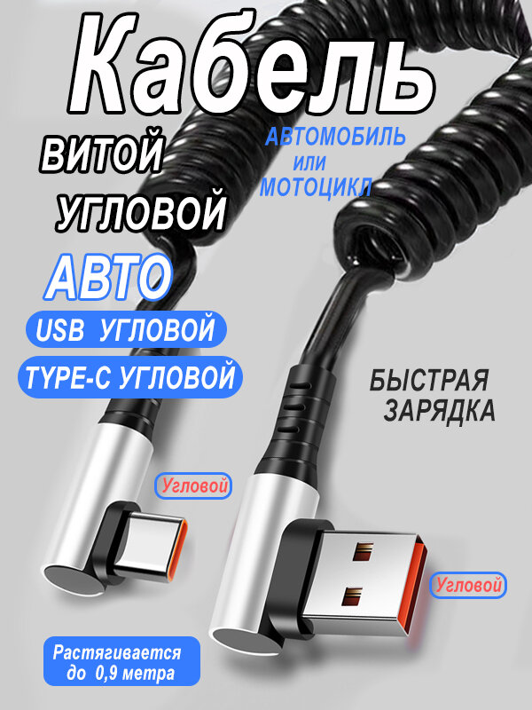 Кабель витой Type-C угловой и USB угловой зарядка для автомобиля (№5), провод пружина тайп си для передачи данных и быстрой зарядки, шнур в машину
