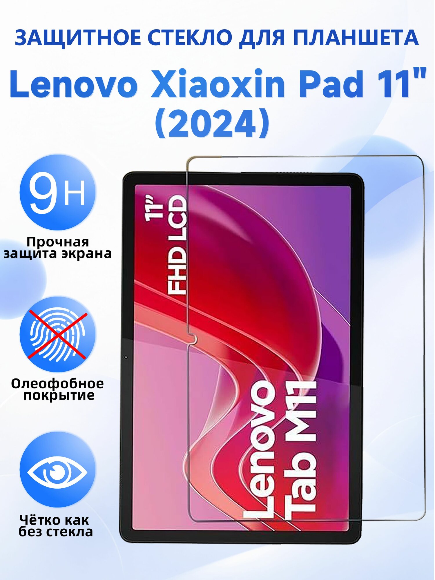Защитное стекло для планшета Lenovo Xiaoxin Pad 2024 (11"), Lenovo Tab M11/Tab K11 LTE 11" 2024 TB-330FU/TB-330XU, закалённое 9H, олеофобное покрытие