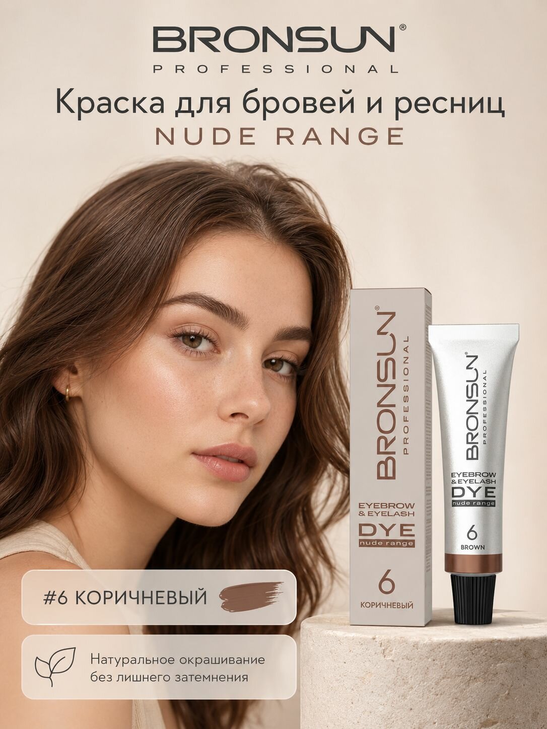 BRONSUN Краска для бровей и ресниц NUDE RANGE (#6 коричневый), 15 мл (Бронсан)