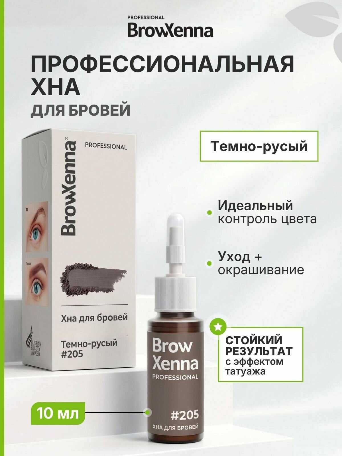 Хна для бровей №205 / Краска для бровей профессиональная BrowXenna, 205 Темно-русый, 10 мл
