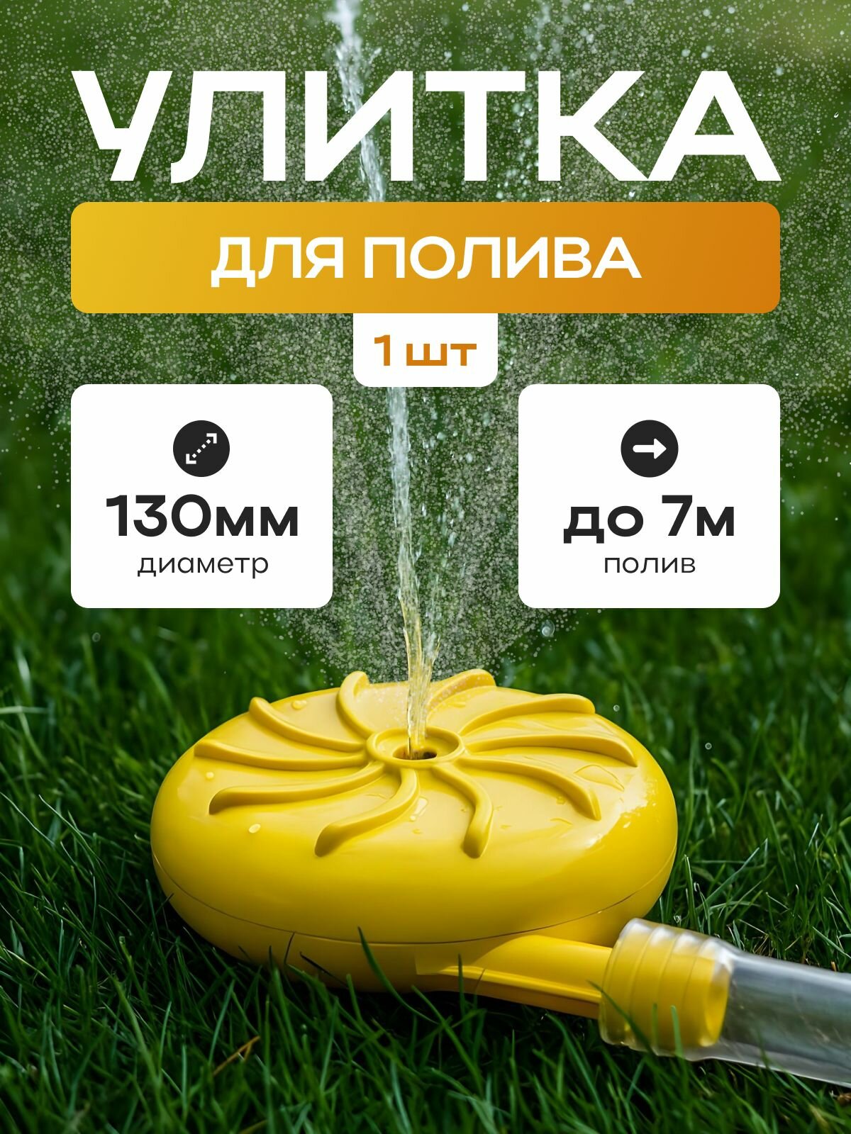 Разбрызгиватель поливочная улитка, для шланга, поливалка для газона, диаметр 13 см