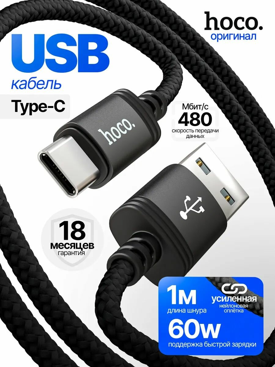 Hoco Кабель для мобильных устройств USB 2.0 Type-A/USB Type-C, 1 м, черный