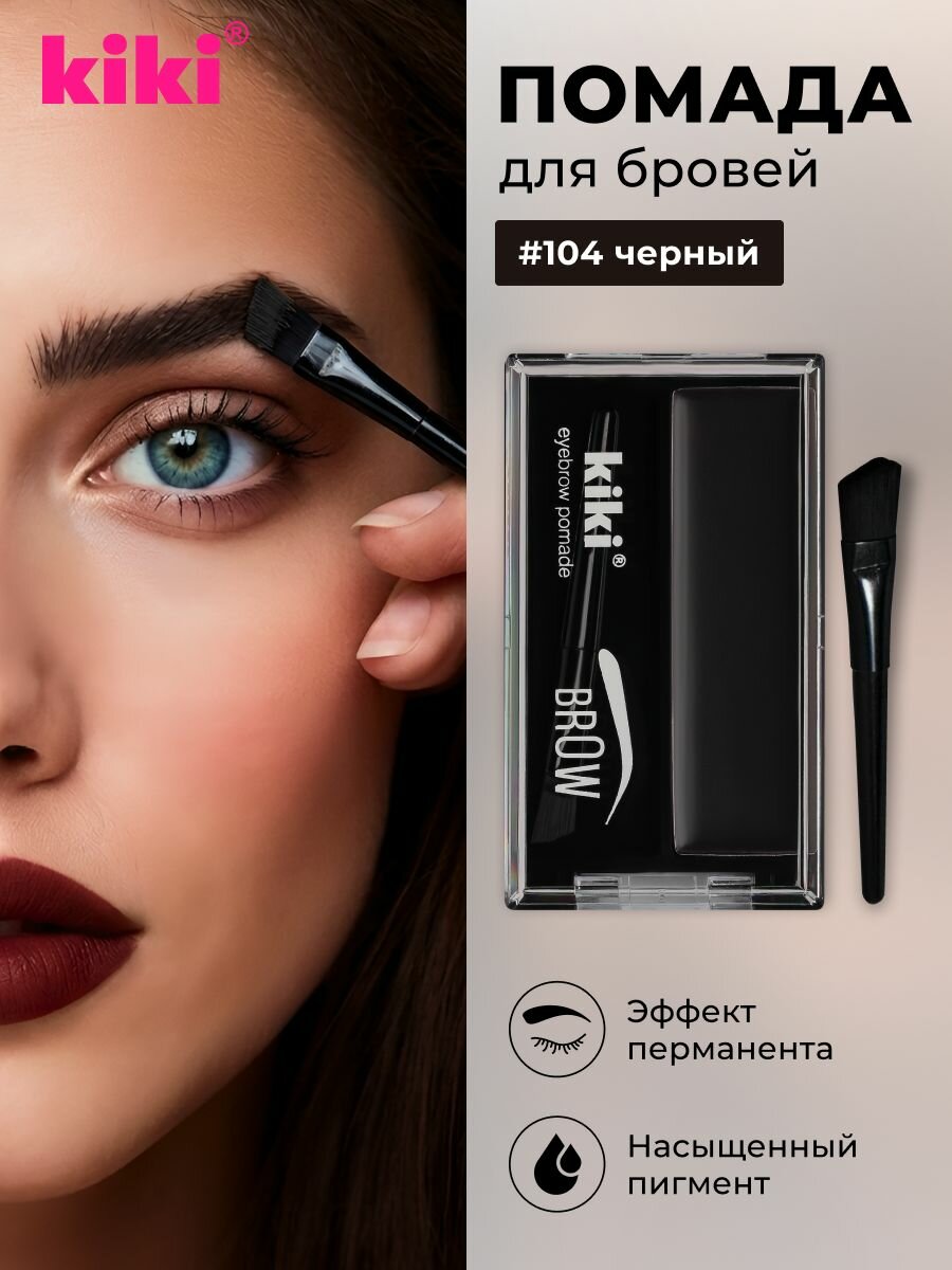 Помада для бровей с кисточкой kiki EYEBROW POMADE тон 104 черный кремовая стойкая перманентная помадка микроблейдинг, кики