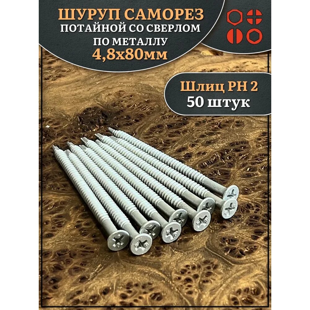 Шуруп саморез 23 Болта потайной со сверлом 4,8x80 мм, 50 шт. 13-0930ф50, для быстрой установки один рабочий цикл