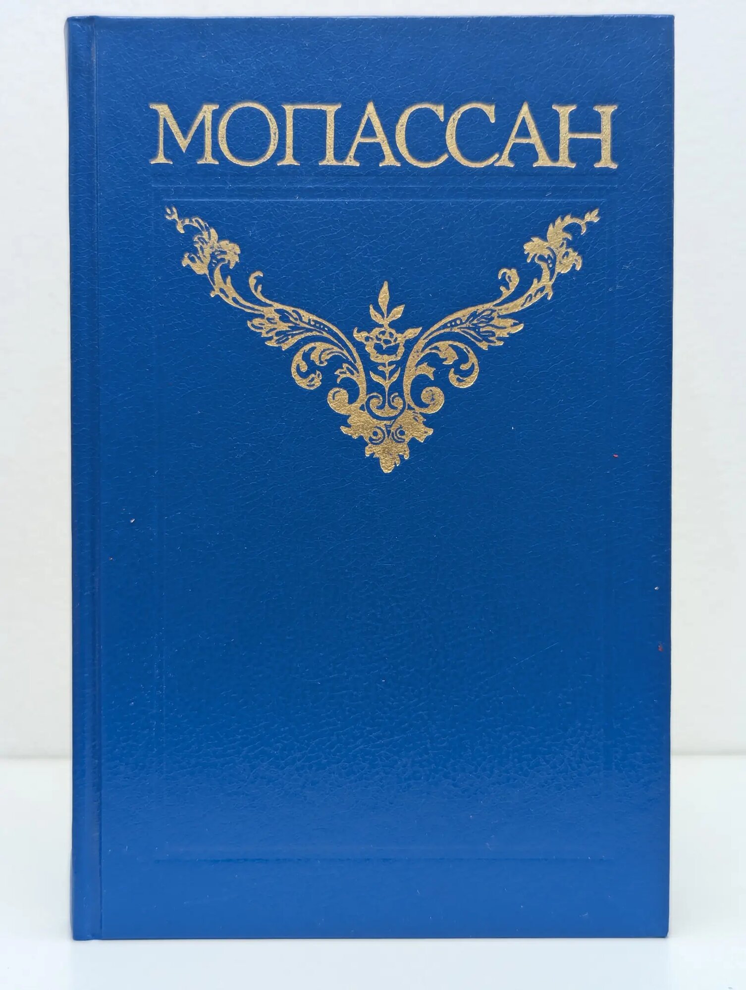Ги де Мопассан. Собрание сочинений в 12 томах. Том 3 де Мопассан Ги 1993