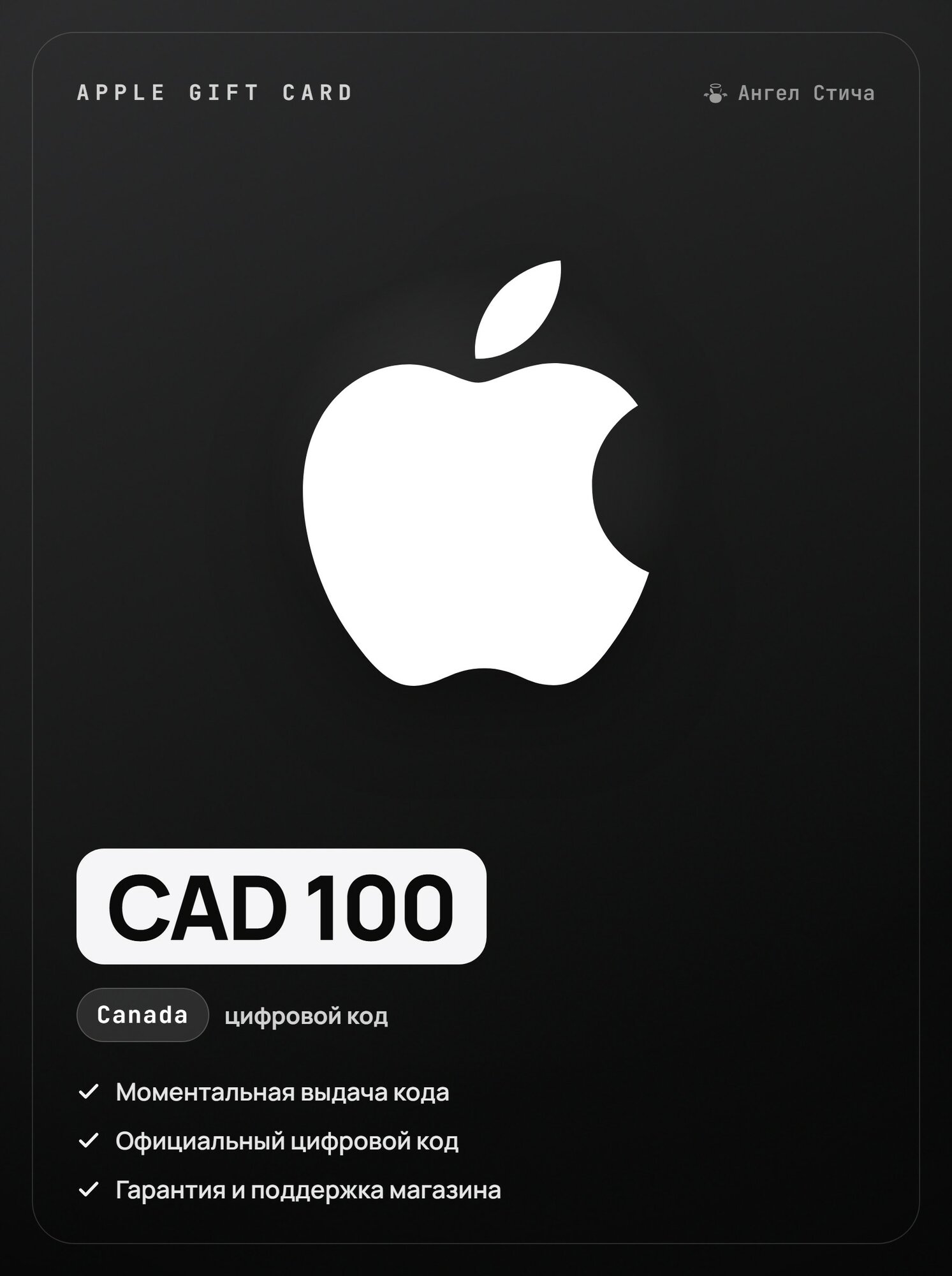 Apple Gift Card 100 CAD Канада пополнение кошелька автовыдача / Apple Gift Card Canada 100 CAD код активации