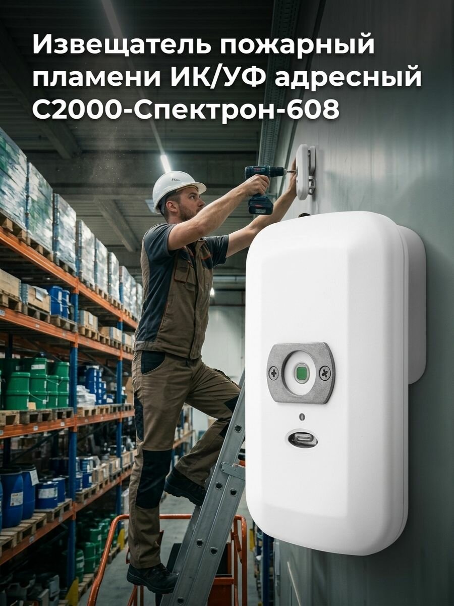 С2000-Спектрон-608 Извещатель пожарный пламени ИК/УФ адресный