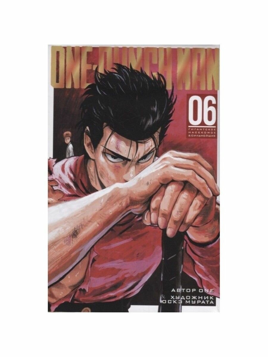 Манга Азбука-Аттикус One-Punch Man 6. Книга 11-12. 2022 год, Юскэ Мурата