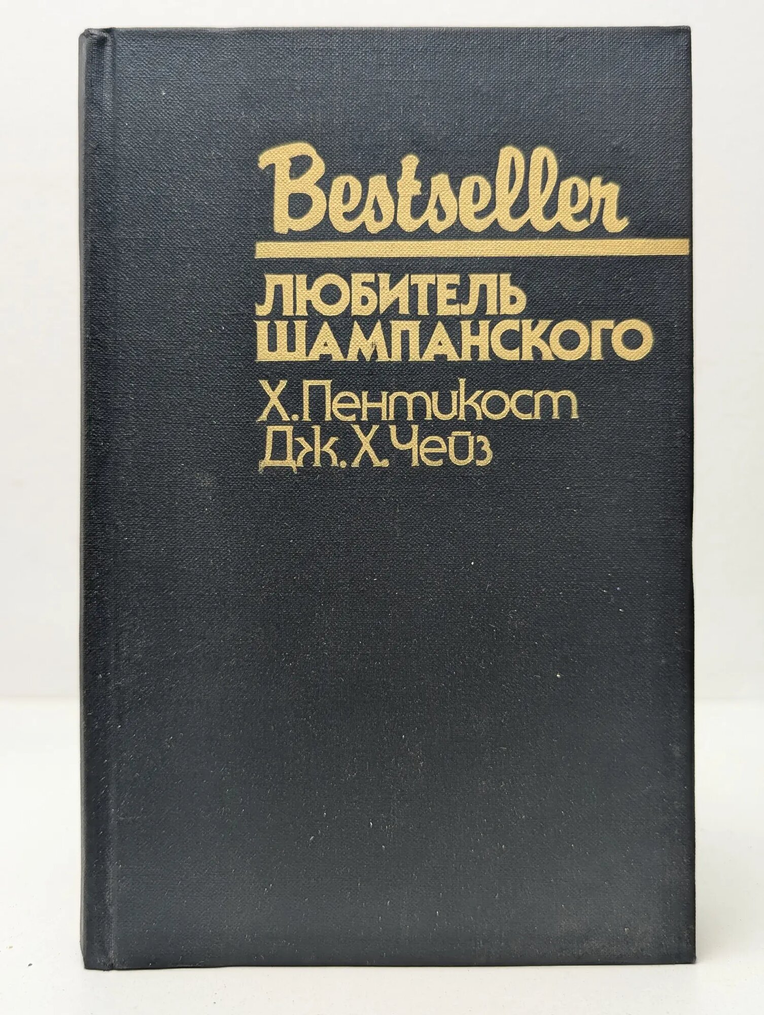 Bestseller. Любитель шампанского. Почему выбрали меня? Чейз Джеймс Хедли, Пентикост Хью 1991