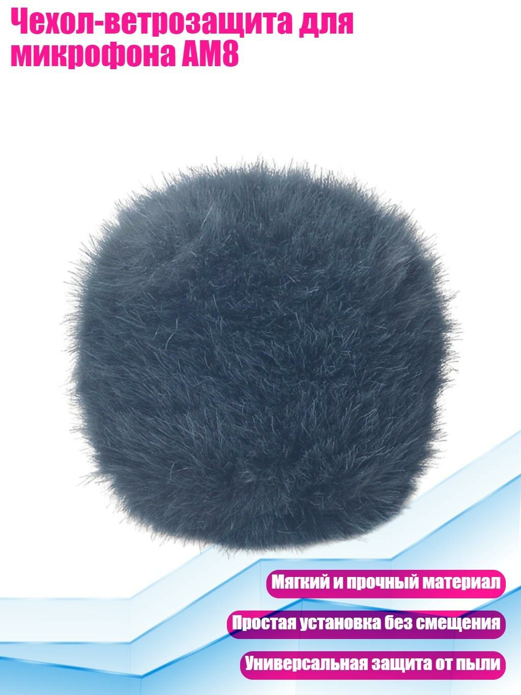 Чехол-ветрозащита для микрофона AM8, Черно-белый