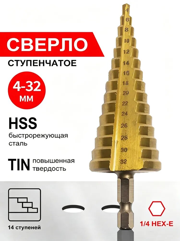 Сверло ступенчатое 4-32 мм по металлу, дереву, пластику, титановое покрытие, шестигранный хвостовик