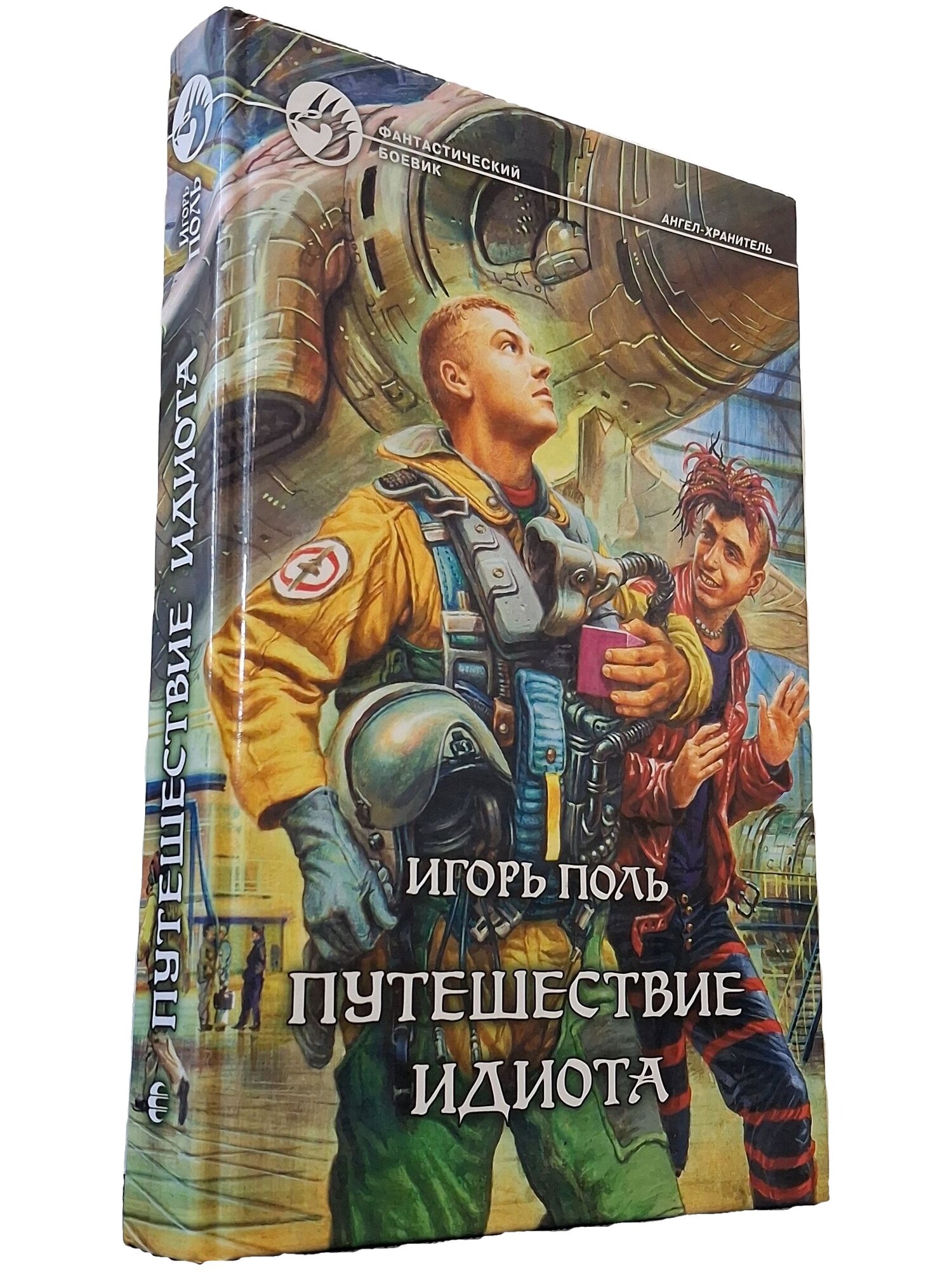 Путешествие идиота. Поль Игорь Владимирович. Альфа-книга. 2006. Твердый переплет. 377 стр