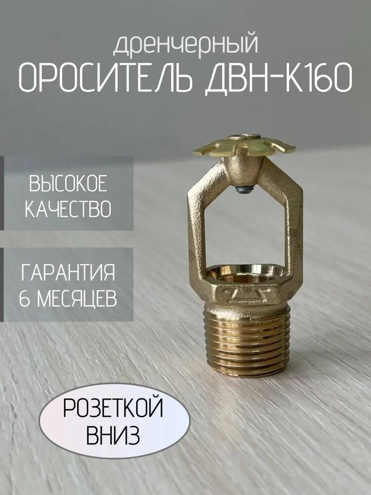 Ороситель дренчерный водяной ДВН-К160, розеткой вниз, бронзового цвета