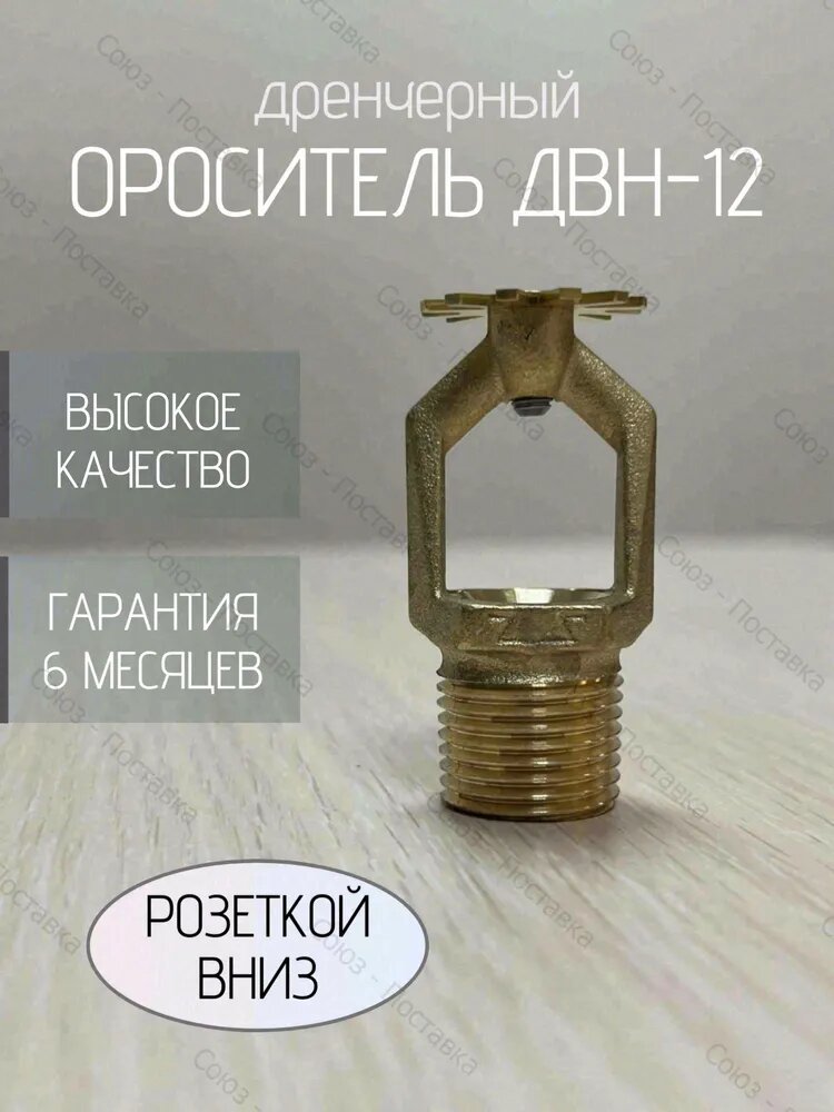 Ороситель дренчерный водяной ДВН-12, розеткой вниз