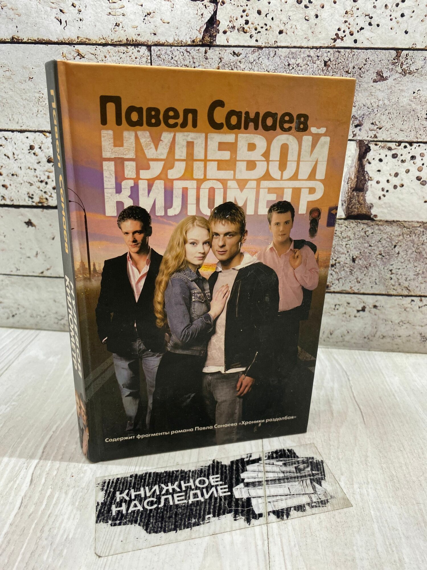 Санаев П. Нулевой километр. АСТ 2008