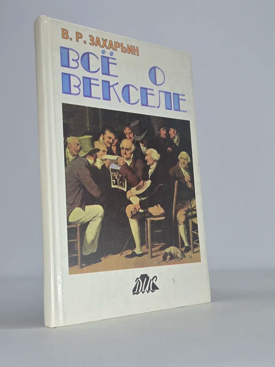 Всё о векселе