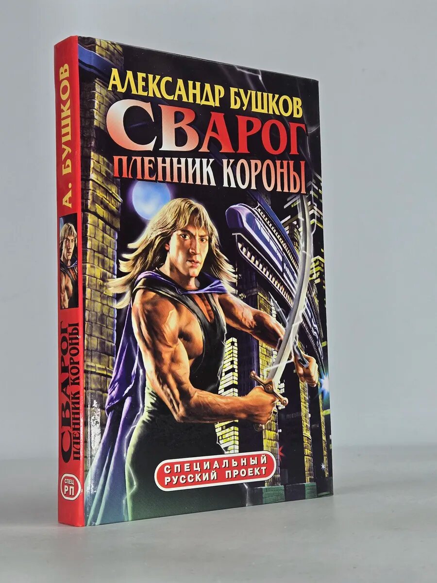 Сварог. Пленник короны