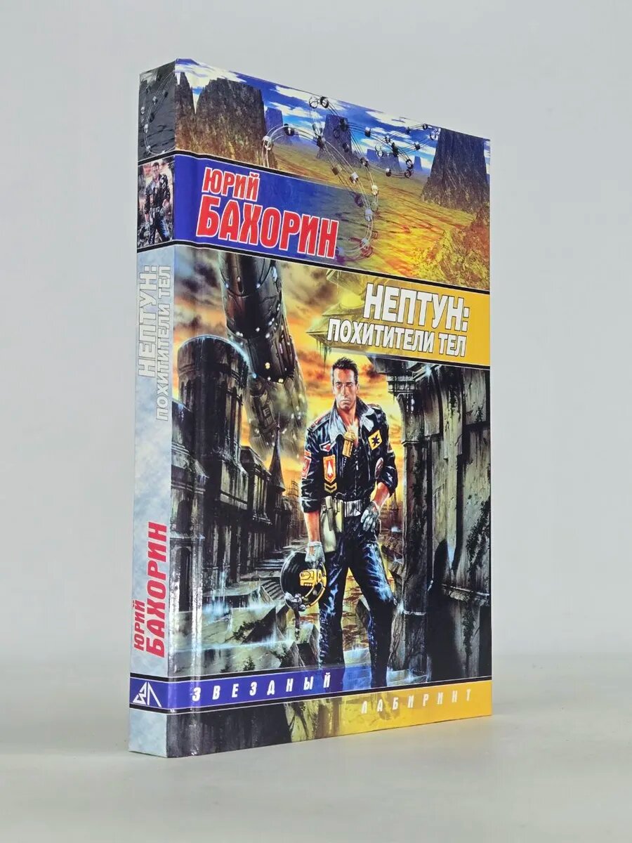 Нептун: Похитители тел