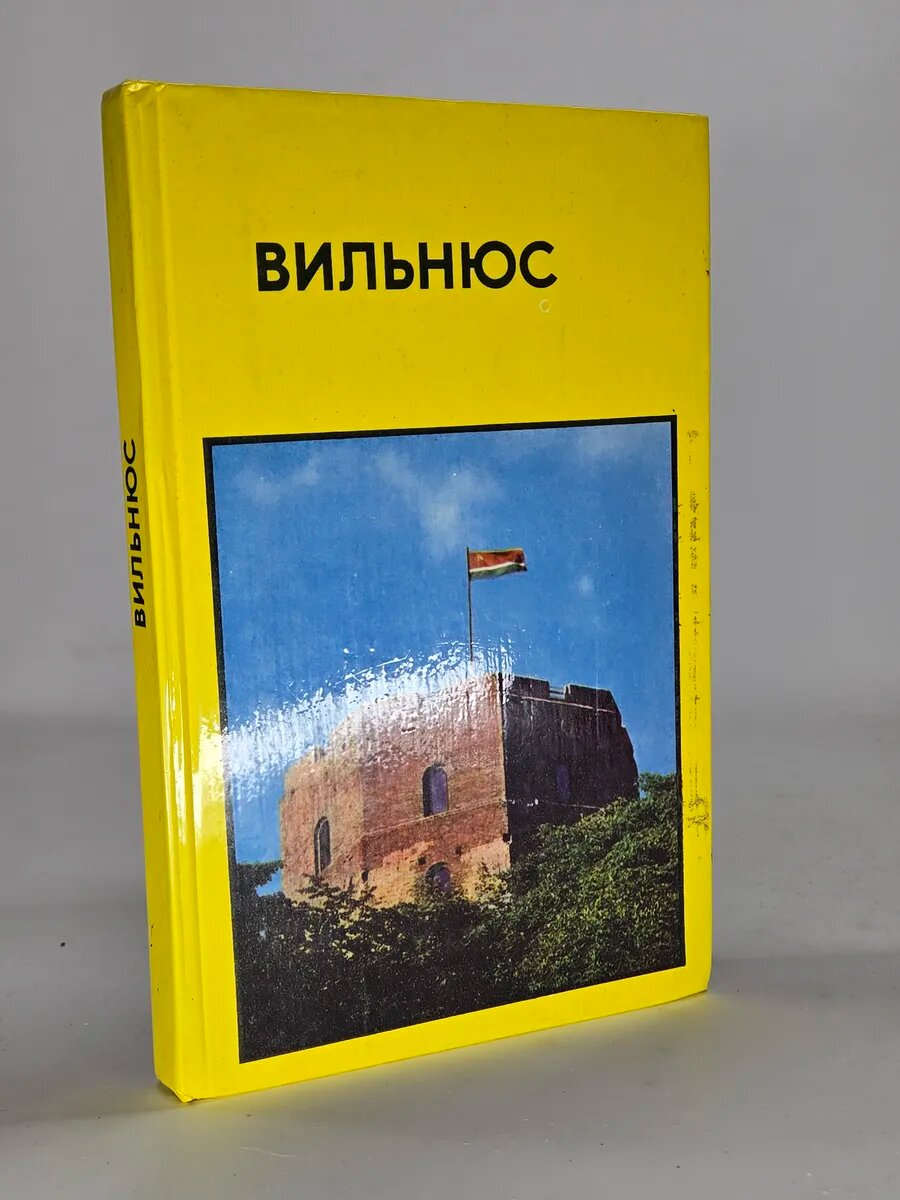 Вильнюс