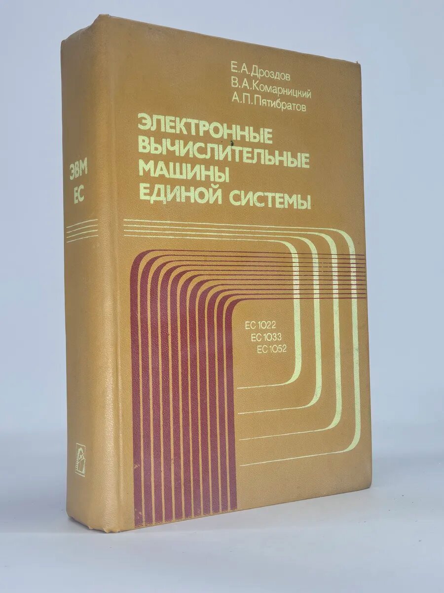 Электронные вычислительные машины единой системы