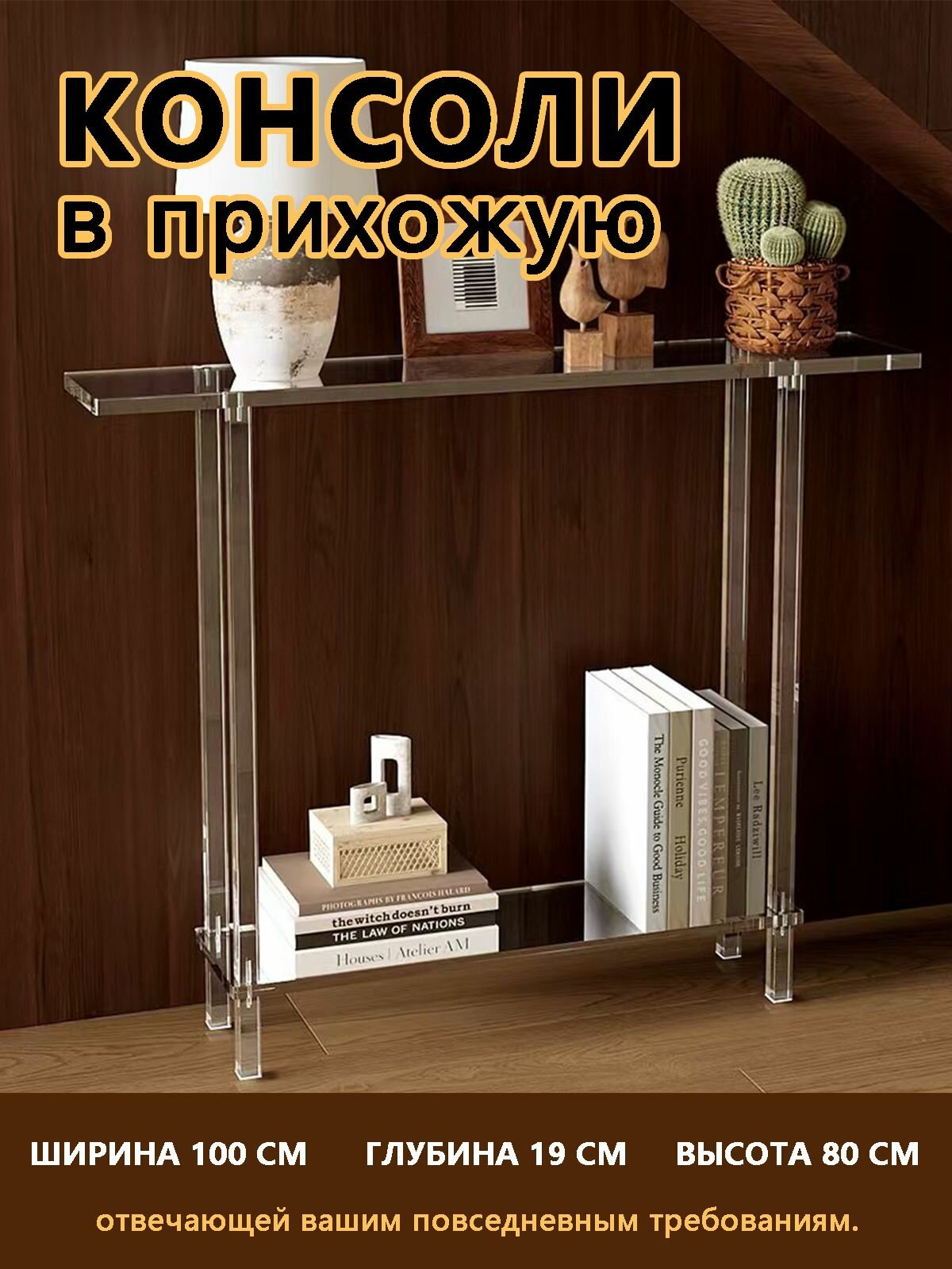 Прозрачный акриловый консольный стол в прихожую двухъярусный 100×19×80 см, консоль минимализм для гостиной