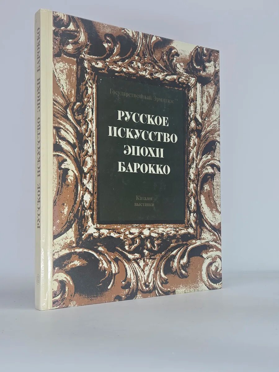 Русское искусство эпохи барокко. Каталог выставки