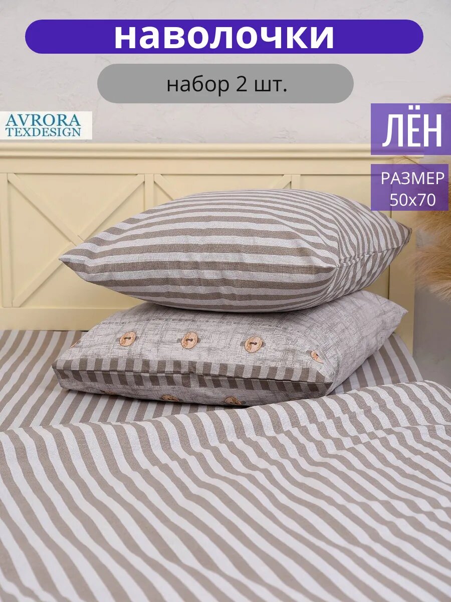 Наволочки 50х70 лен, набор из 2 штук