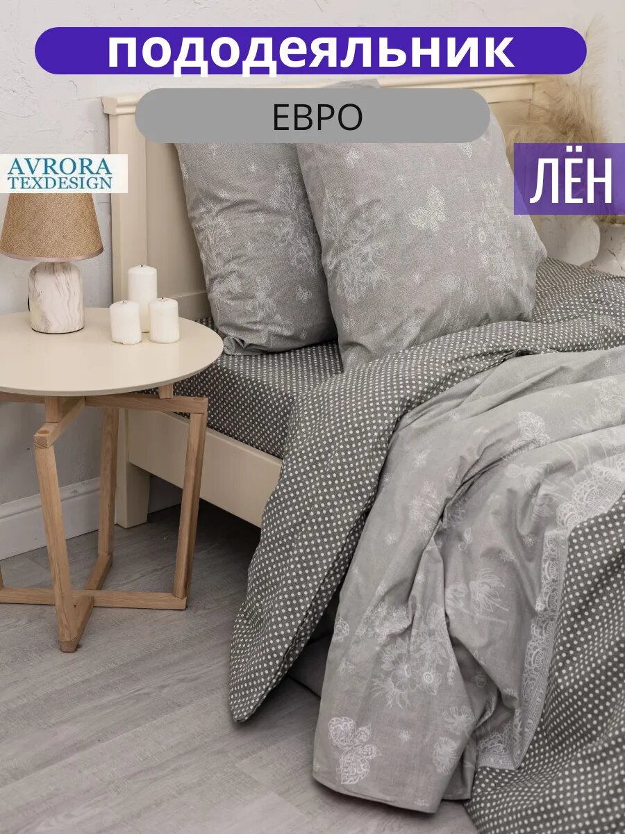 Пододеяльник лен евро