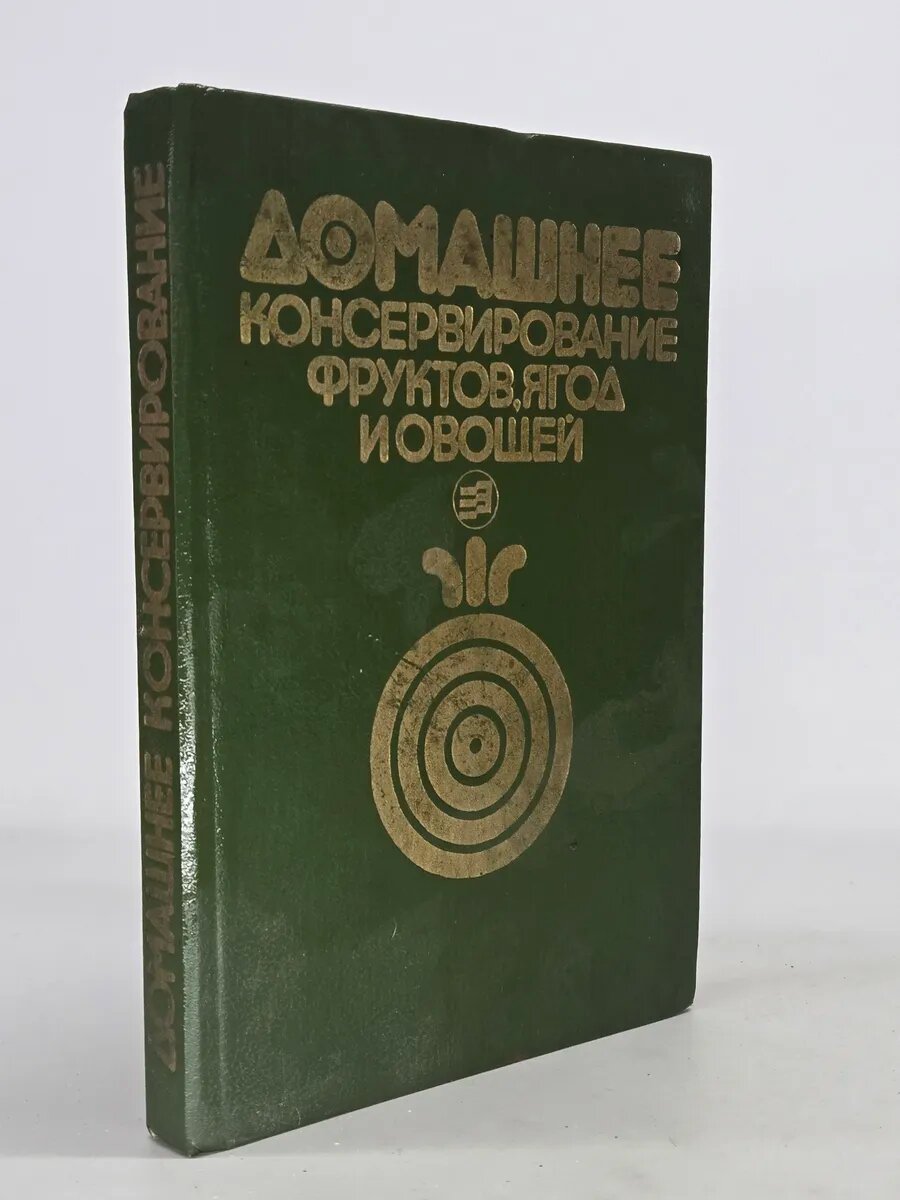 Домашнее консервирование фруктов, ягод и овощей