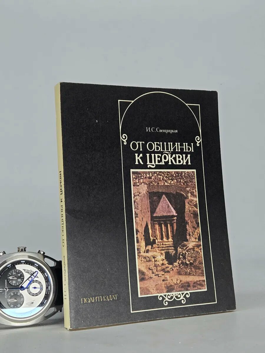 От общины к церкви