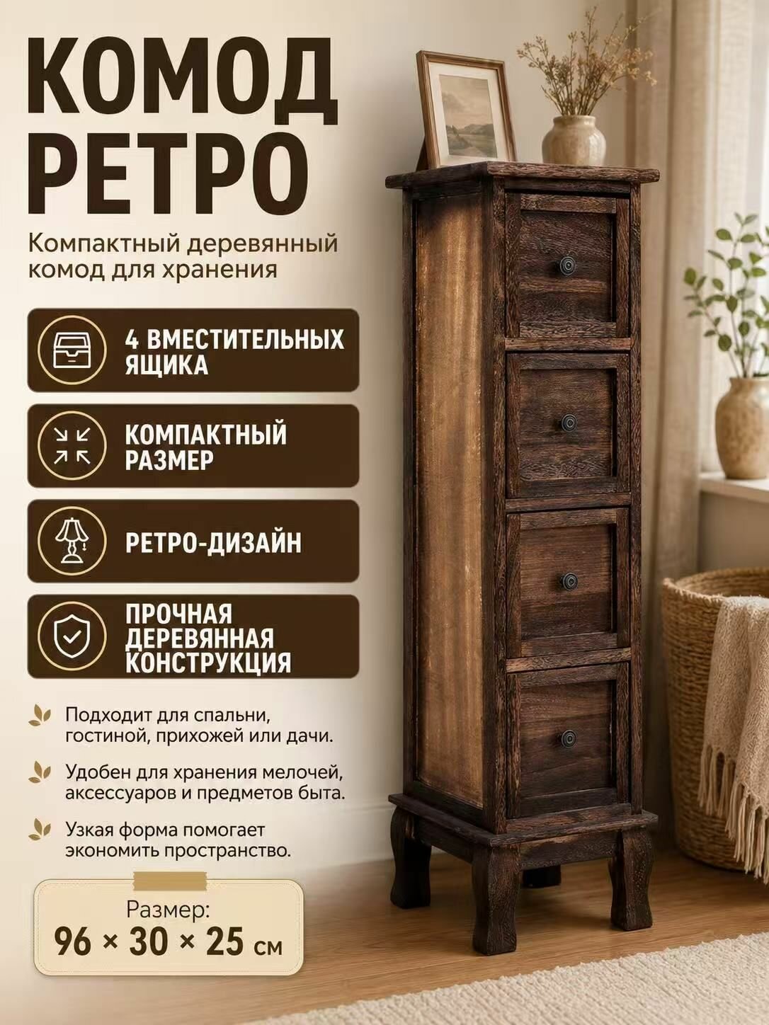 Комод, 4 ящ, 30х30x96 см