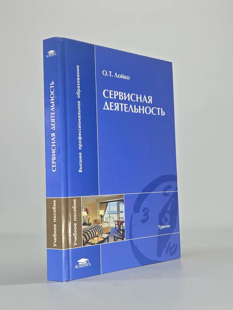 Сервисная деятельность