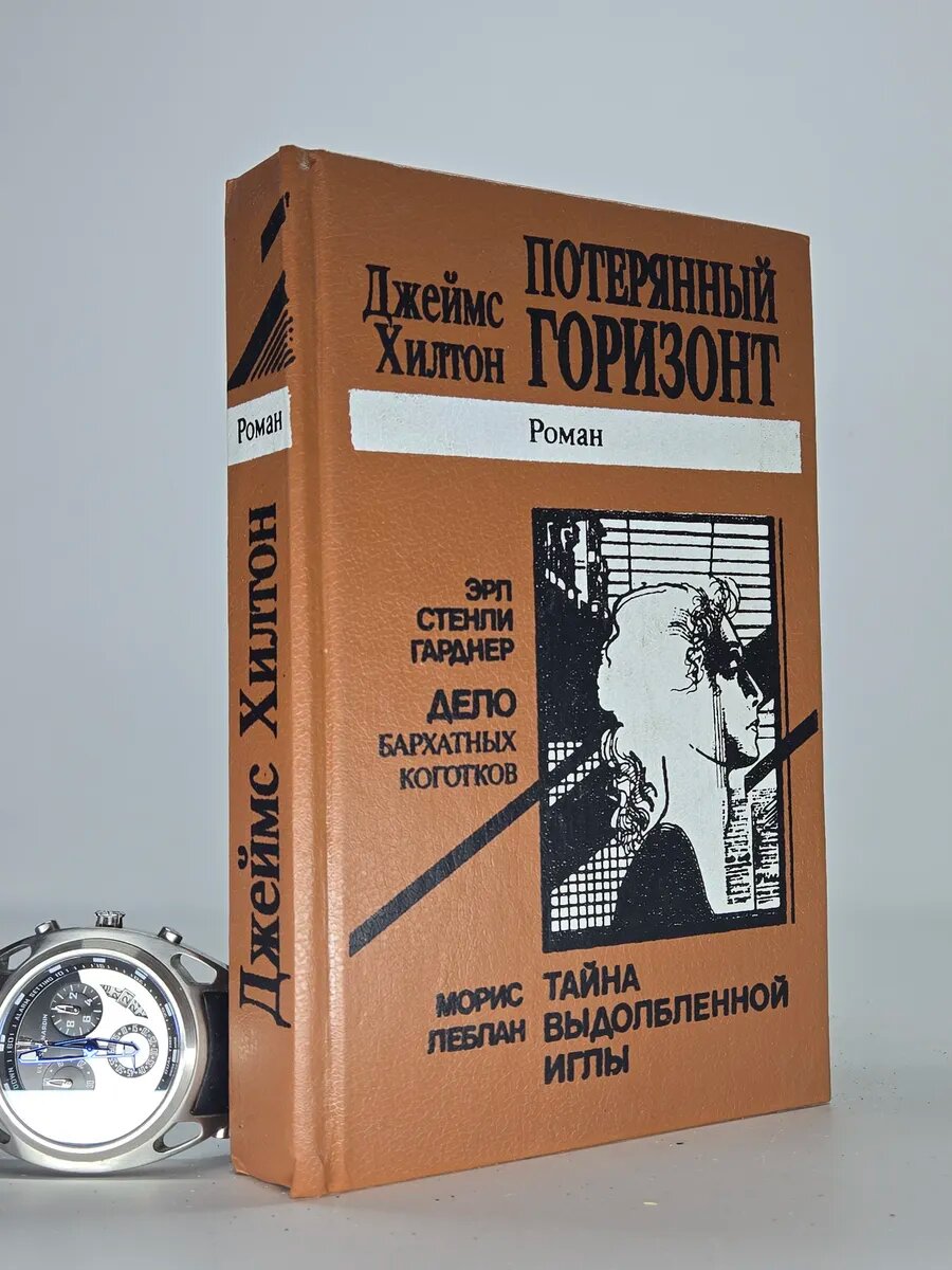 Потерянный горизонт