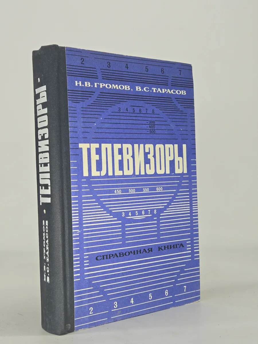 Телевизоры. Справочная книга