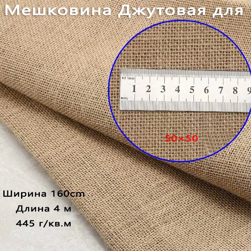 Мешковина джутовая для рукоделия плотность 445 г/кв. м. 4 метр рулон (ширина 160 см). Ткань упаковочная для интерьера декора, растений, картошки, поделок, картин, штор