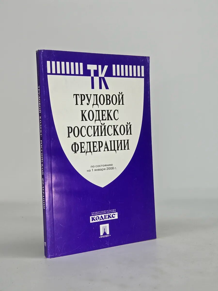 Трудовой кодекс Российской Федерации